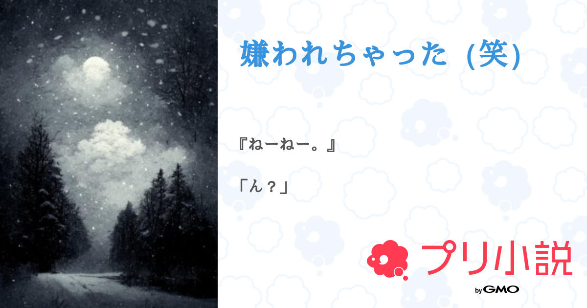 第6話：five（嫌われちゃった（笑））｜無料スマホ夢小説ならプリ小説 byGMO